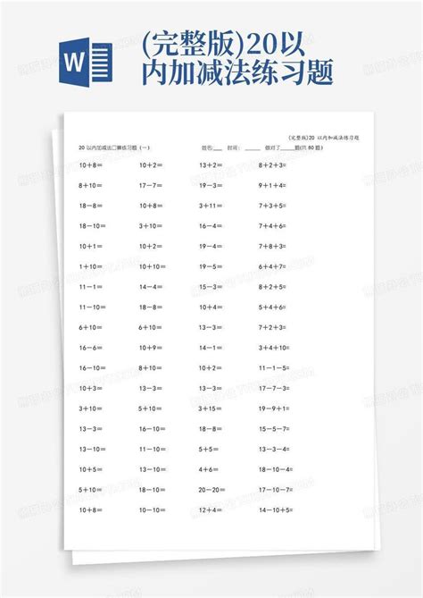 完整版 20以内加减法练习题word模板下载 编号legrdndo 熊猫办公