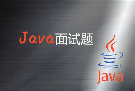 Java面试指北PDF版 编程猴