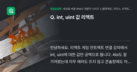 Int Uint 값 리액트 인프런 커뮤니티 질문and답변