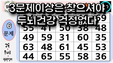 3문제이상은 찾으셔야 두뇌건강 걱정없습니다 같은숫자찾기 98회 같은숫자찾기 두뇌자극운동 치매예방 치매예방지키미 Youtube