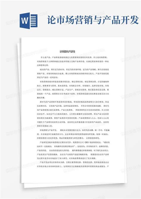 论市场营销与产品开发Word模板下载 编号ladmkpwm 熊猫办公