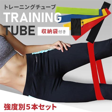 トレーニングチューブ ゴムバンド ゴムチューブ 筋トレ ストレッチ 5本セット 強度別 トレーニング 宅トレ ダイエット 産後 体幹
