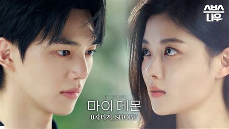 0차 티저short 김유정x송강 판타지 같은 만남의 시작💕 1124 금 밤 10시 첫 방송 마이데몬 Mydemon L Sbsnow Youtube