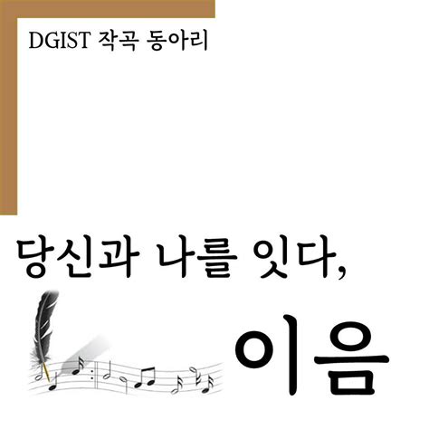 여러분~~~안녕하세요 새롭게 돌아온 dgist 작곡동아리 i eum dgist 작곡 동아리