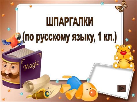 Шпаргалки по русскому языку, 1 класс - презентация онлайн