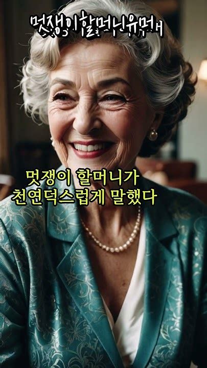 멋쟁이할머니유머 할머니의 건강관리 노인건강 Youtube