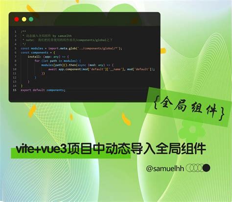 Vitevue3项目中动态导入全局组件 知乎