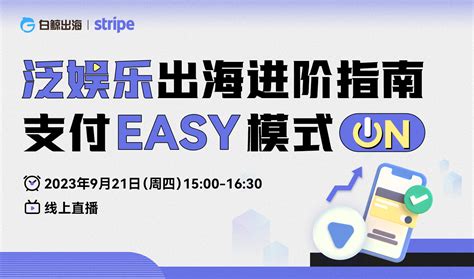 泛娱乐出海进阶指南，支付easy模式on（2023 09 21） 白鲸出海