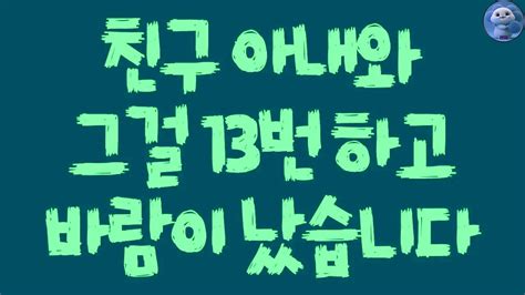 실화사연 친구 아내와 그걸 13번 하고 바람이 났습니다 Youtube