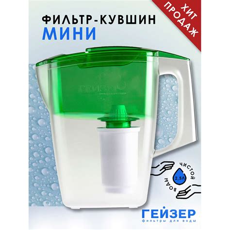 Фильтр-кувшин Гейзер для воды Мини зеленый прозрачный 2.5 л купить по ...