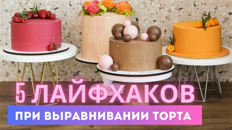 Как идеально выровнять торт 5 лайфхаков для быстрого и качественного выравнивания Youtube