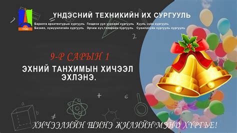 2022 2023 оны хичээлийн шинэ жилийн баярын мэнд хүргэе Үндэсний техникийн их сургууль та
