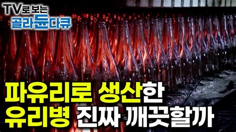 90여 개국에 시간당 7 200개 판매 아시아 최대 규모라는 유리 용기 공장｜하루 입고량 100톤 유리병 원료의 70 라는 파유리｜재활용을 잘 해야하는 이유｜극한직업