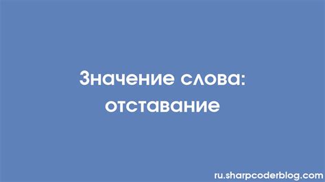 Значение слова отставание Sharp Coder Blog Значение слова отставание Sharp Coder Blog
