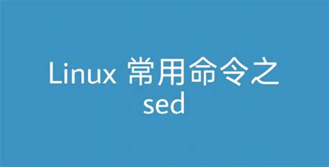 Linux三剑客之sed命令详解linux命令sed用法 不念博客