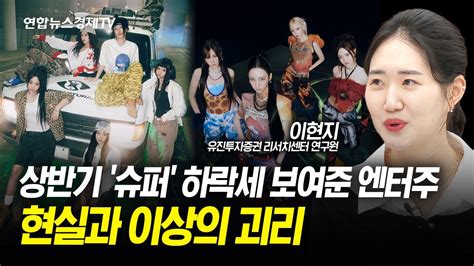 상반기 슈퍼 하락세부진의 끝을 보여준 엔터주 현실과 이상의 괴리 이현지 유진투자증권 리서치센터 연구원 ㅣ
