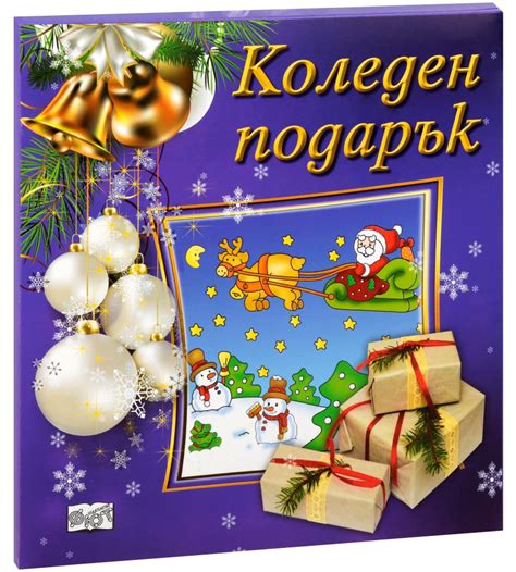 Коледен подарък комплект за деца от 1 до 4 години Storebg