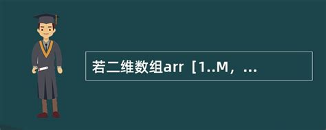 若二维数组arr 1m，1n 的首地址为base，数组元素按列存储且每个 找题吧