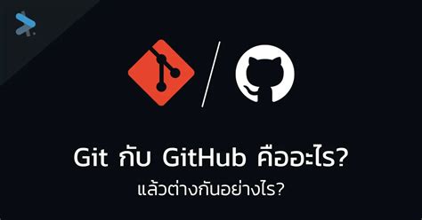 เปลี่ยนมาเก็บโค้ดของเราแบบง่าย ๆ บน Github กันเถอะ ใช้ง่ายกว่าที่คิด