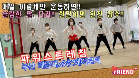 재단법인한국에어로빅협회 프랜드아카데미부산해운대nac에어로빅 매일 이렿게만 운동하면 슬림한 팔 다리 한달이면 완전 강추 파워 스트레칭 Youtube