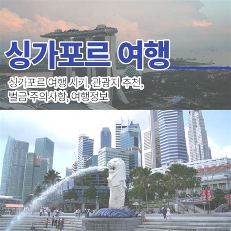싱가포르 여행 시기 비자 벌금 주의사항 관광지 추천 정보 네이버 블로그