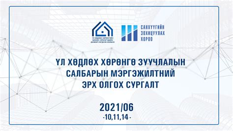 Үл Хөдлөх Хөрөнгө Зуучлалын Мэргэжилтний Эрх Олгох сургалт 04