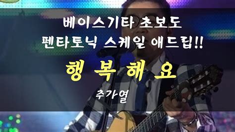 행복해요 추가열 펜타토닉스케일 베이스기타 애드립을 넣어서 커버해봤습니다 Youtube