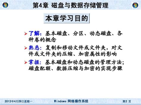 《windows网络操作系统》第4章磁盘与数据存储管理word文档在线阅读与下载无忧文档