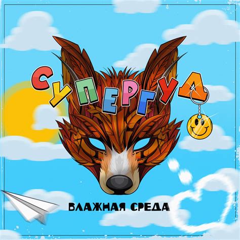 ‎Супергуд - Single - Album by Влажная Среда - Apple Music