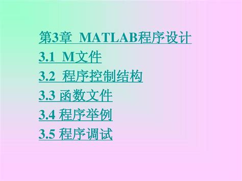 第3章 matlab程序设计 word文档在线阅读与下载 免费文档
