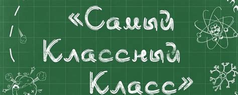 Школьная жизнь нашего класса 2025 ВКонтакте