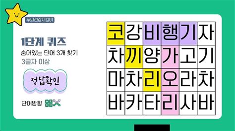 치매예방을 위한 낱말퀴즈 맞추기 Youtube