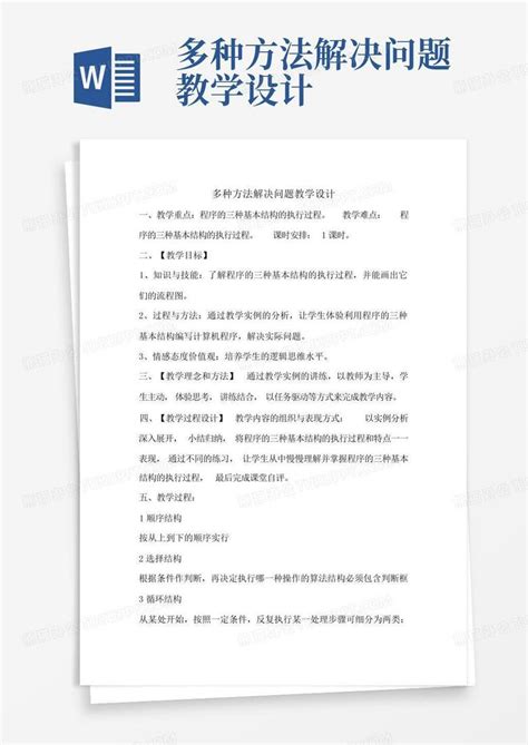 多种方法解决问题教学设计word模板下载编号ldjexgam熊猫办公