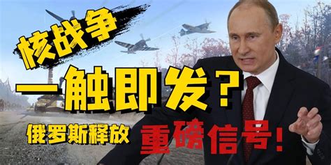 核战争一触即发？俄罗斯释放重磅信号！ 凤凰网视频 凤凰网