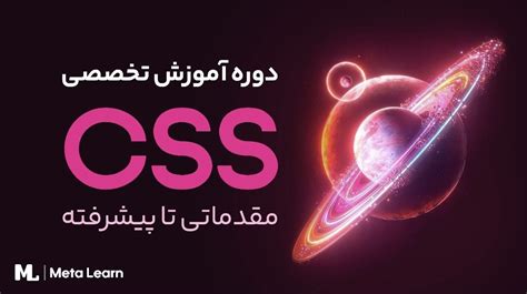 آموزش Css مبتدی تا پیشرفته دوره جامع آموزش Css3 آکادمی آموزشی برنامه نویسی متالرن