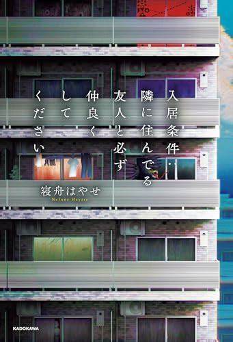 入居条件 隣に住んでる友人と必ず仲良くしてください感想レビュー試し読み 読書メーター