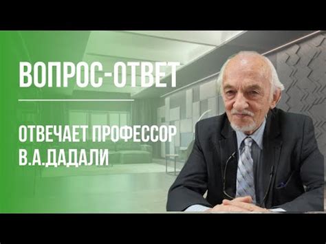 Отвечает на вопросы профессор В.А.Дадали - YouTube