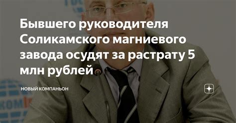 Бывшего руководителя Соликамского магниевого завода осудят за растрату 5 млн рублей Новый