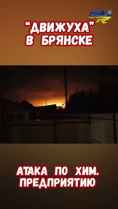 Брянский Химический завод Сельцо Атака Дроны историярф брянская