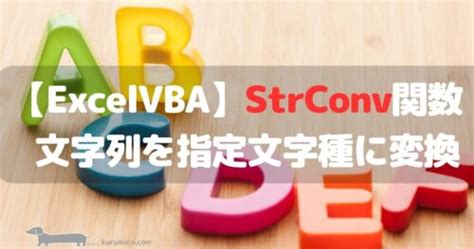 Excel Vba Strconv関数 文字列を指定文字種に変換