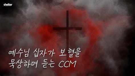 Ccm Playlist 예수님 십자가 보혈을 묵상하며 Ccm Youtube