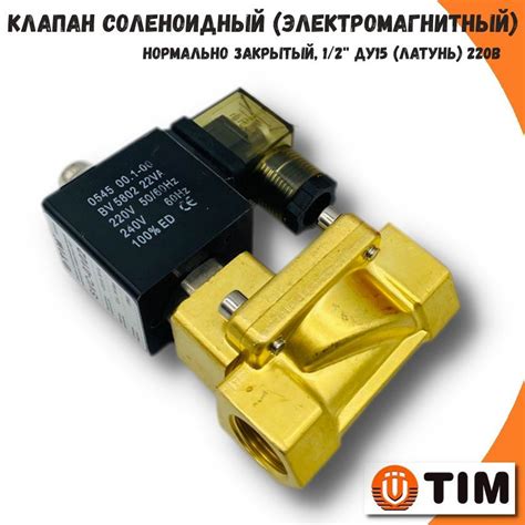 Клапан электромагнитный соленоидный нормально закрытый Tim G1 2 220В ДУ15 латунь