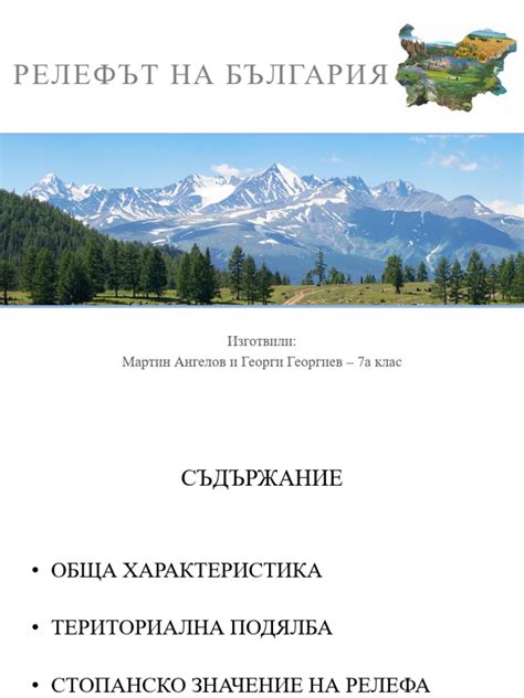 презентация релефът на България Pdf