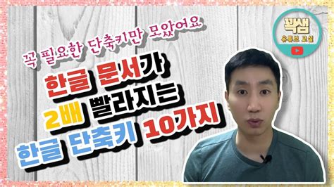 한글 문서 작업이 2배 빨라지는 한글 단축키 딱 10가지만 외우세요 Youtube