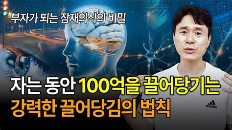 뇌를 속이고 상상을 현실로 끌어당긴다 자는 동안 100억을 끌어당기는 강력한 끌어당김의 법칙 김도사 천상의 가르침 Youtube