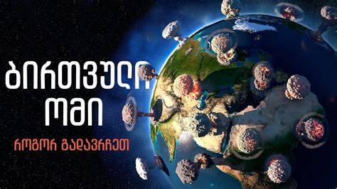 როგორ გადავურჩეთ ბირთვულ ომს Youtube