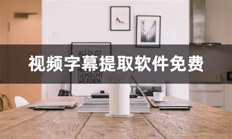 视频字幕提取软件免费哪个好?识别支持语音 视频字幕提取软件免费哪个好?识别支持语音