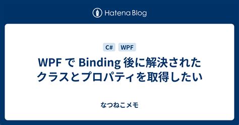 Wpf で Binding 後に解決されたクラスとプロパティを取得したい なつねこメモ