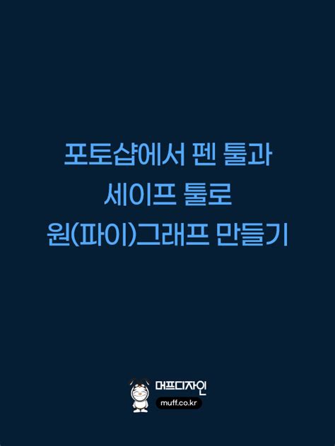 포토샵에서 펜 툴과 세이프 툴로 원파이 그래프 만들기 디자인팁