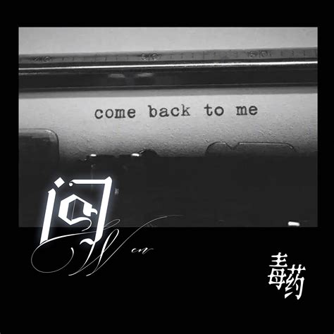 问毒药高音质在线试听问歌词歌曲下载酷狗音乐